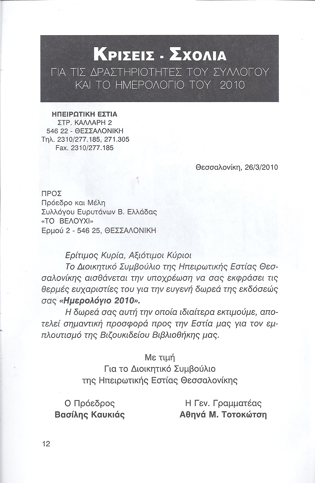 ΣΥΛΛΟΓΟΣ ΕΥΡΥΤΑΝΩΝ ΒΟΡΕΙΑΣ ΕΛΛΑΔΑΣ "ΤΟ ΒΕΛΟΥΧΙ": Το Ημερολόγιό μας