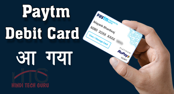 Paytm Payment Bank Debit Card Kaise Apply Kare
