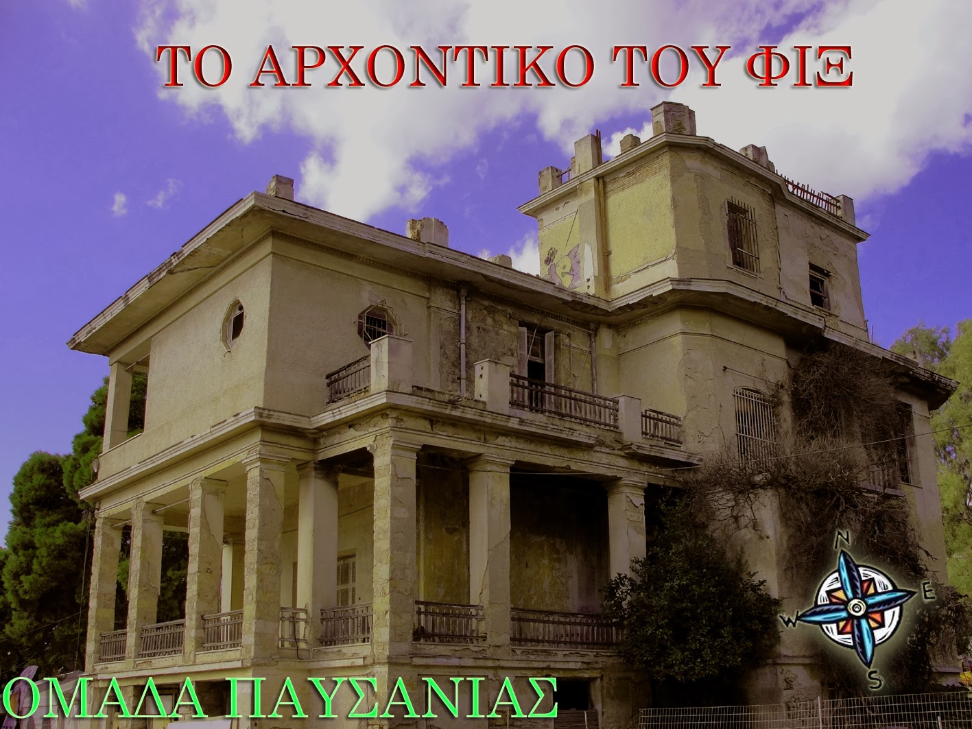 ΟΜΑΔΑ ΠΑΥΣΑΝΙΑΣ: Η ΠΑΛΙΑ ΑΡΧΟΝΤΙΚΗ ΕΞΟΧΙΚΗ ΚΑΤΟΙΚΙΑ ΤΟΥ ΦΙΞ ...και η ...