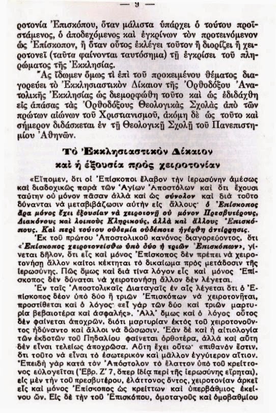 ΧΡΙΣΤΙΑΝΙΚΗ ΟΡΘΟΔΟΞΗ ΠΙΣΤΗ: Η ΧΕΙΡΟΤΟΝΙΑ ΕΠΙΣΚΟΠΟΥ ΥΦ' ΕΝΟΣ ΕΠΙΣΚΟΠΟΥ ...