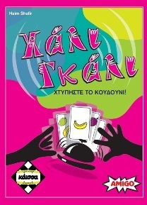 ΠΑΙΧΝΙΔΙΑ ΜΕ ΤΡΑΠΟΥΛΑ και άλλα...
