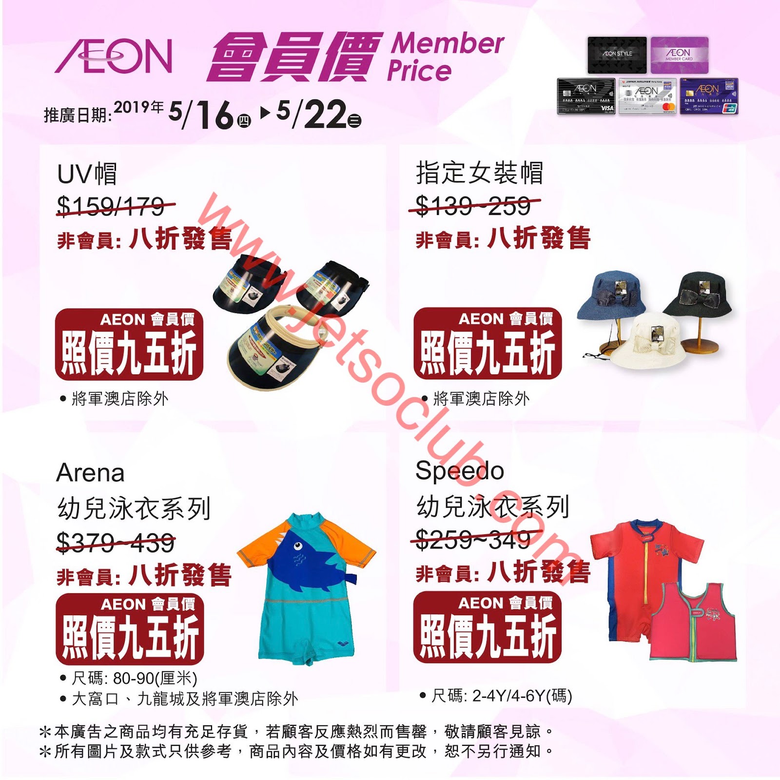 AEON：最新「會員價」（至22/5） ( Jetso Club 著數俱樂部 )