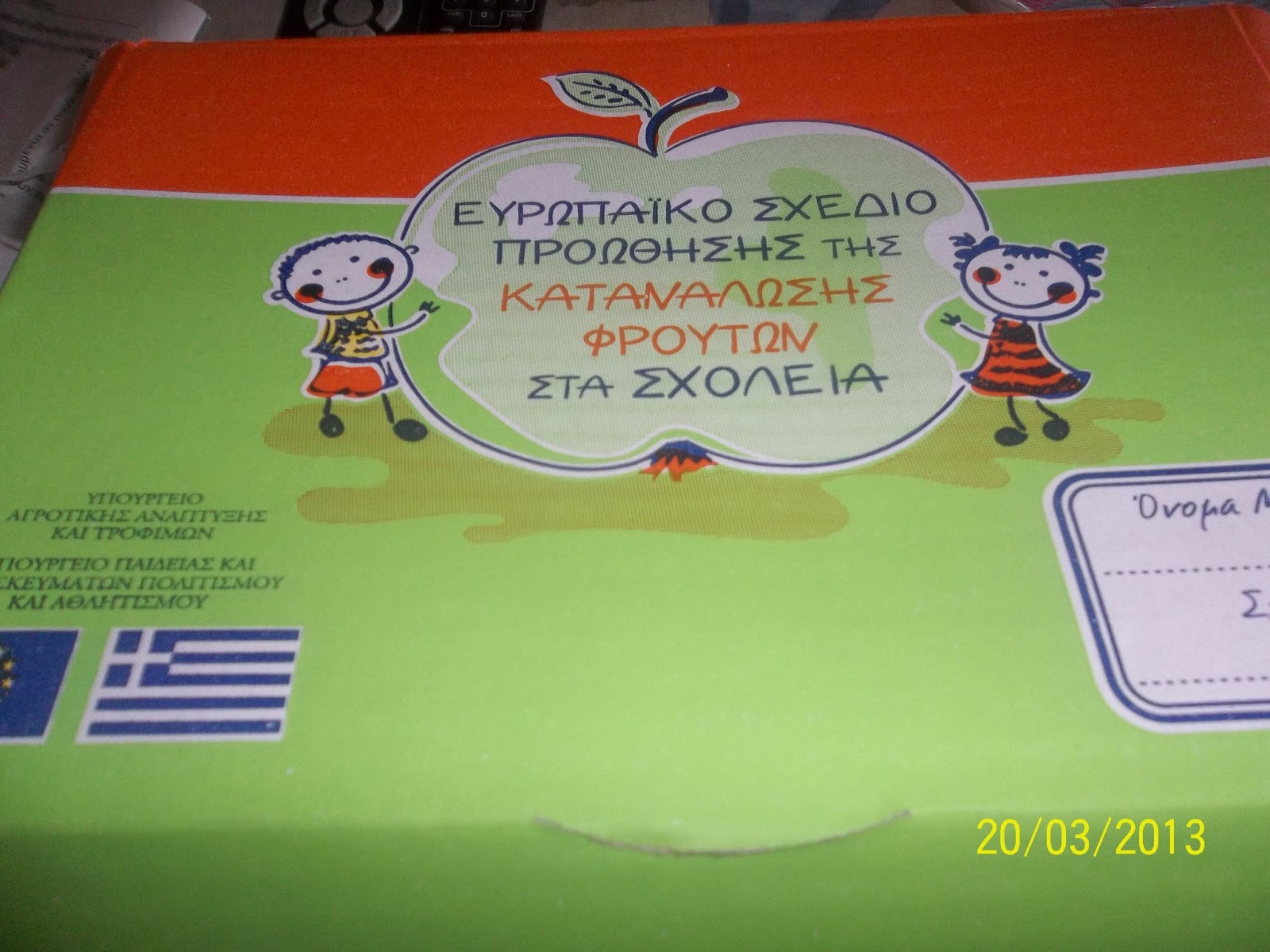 AMMOSIMATHIA BLOG: ΠΑΡΕΛΑΒΑΝ ΣΗΜΕΡΑ ΤΟ ΚΟΥΤΙ ΜΕ ΤΑ ΦΡΟΥΤΑ ΜΑΘΗΤΕΣ ΑΠΟ ...