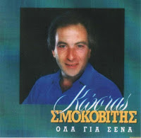 Κώστας Σμοκοβίτης: ΔΙΣΚΟΓΡΑΦΙΑ