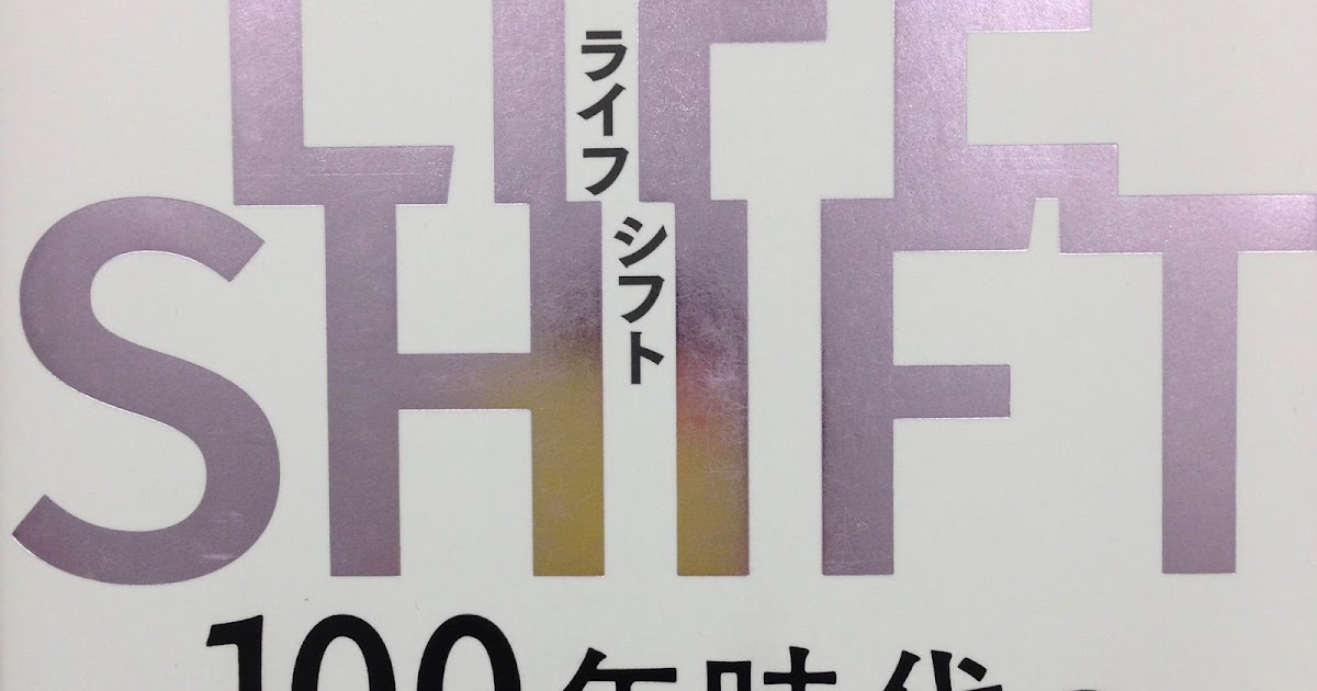 LIFE SHIFTの思考を解剖してみた：LIFE SHIFT|DESIGN STRATEGY study room