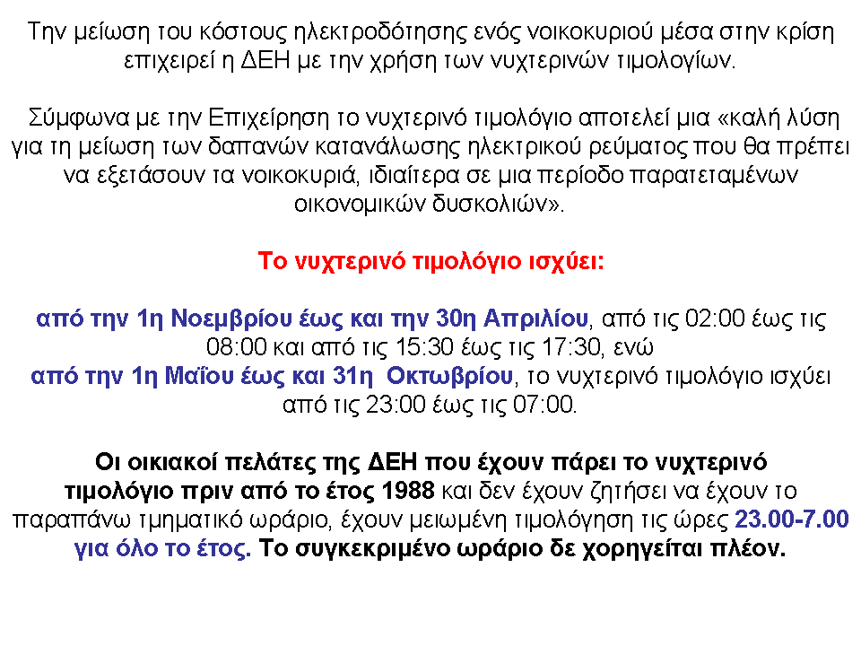 ΗΛΕΚΤΡΟΛΟΓΟΙ 1ης ΕΠΑΣ ΟΑΕΔ ΘΕΣΣΑΛΟΝΙΚΗΣ: ΝΥΧΤΕΡΙΝΟ ΡΕΥΜΑ
