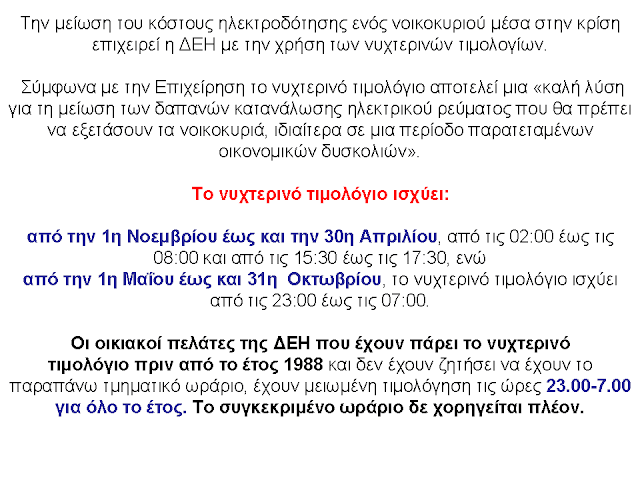 ΗΛΕΚΤΡΟΛΟΓΟΙ 1ης ΕΠΑΣ ΟΑΕΔ ΘΕΣΣΑΛΟΝΙΚΗΣ: ΝΥΧΤΕΡΙΝΟ ΡΕΥΜΑ