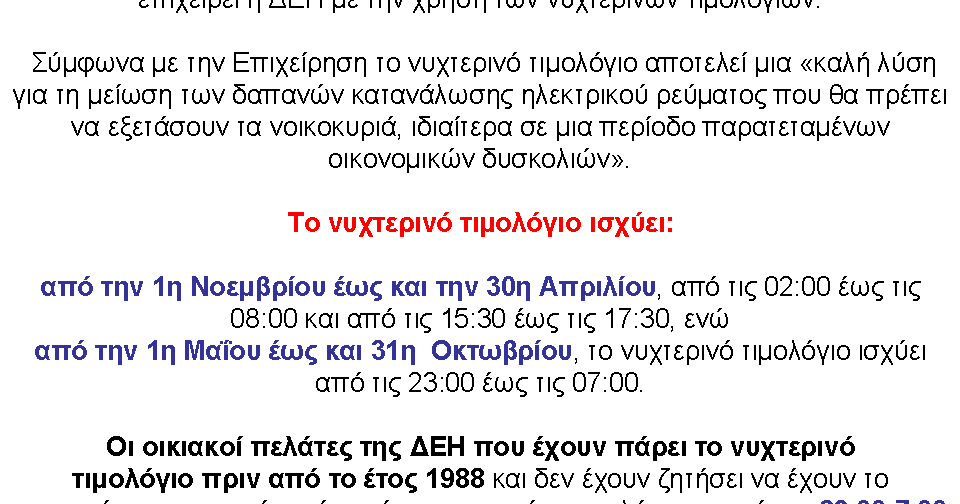 ΗΛΕΚΤΡΟΛΟΓΟΙ 1ης ΕΠΑΣ ΟΑΕΔ ΘΕΣΣΑΛΟΝΙΚΗΣ: ΝΥΧΤΕΡΙΝΟ ΡΕΥΜΑ
