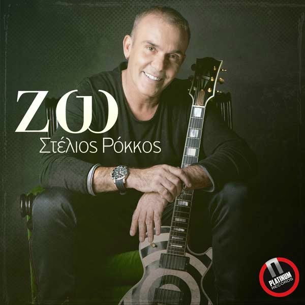 ΣΤΕΛΙΟΣ ΡΟΚΚΟΣ | ΖΩ - ΣΤΙΧΟΙ - Τηλ 2117807070 - Kratisinow.com