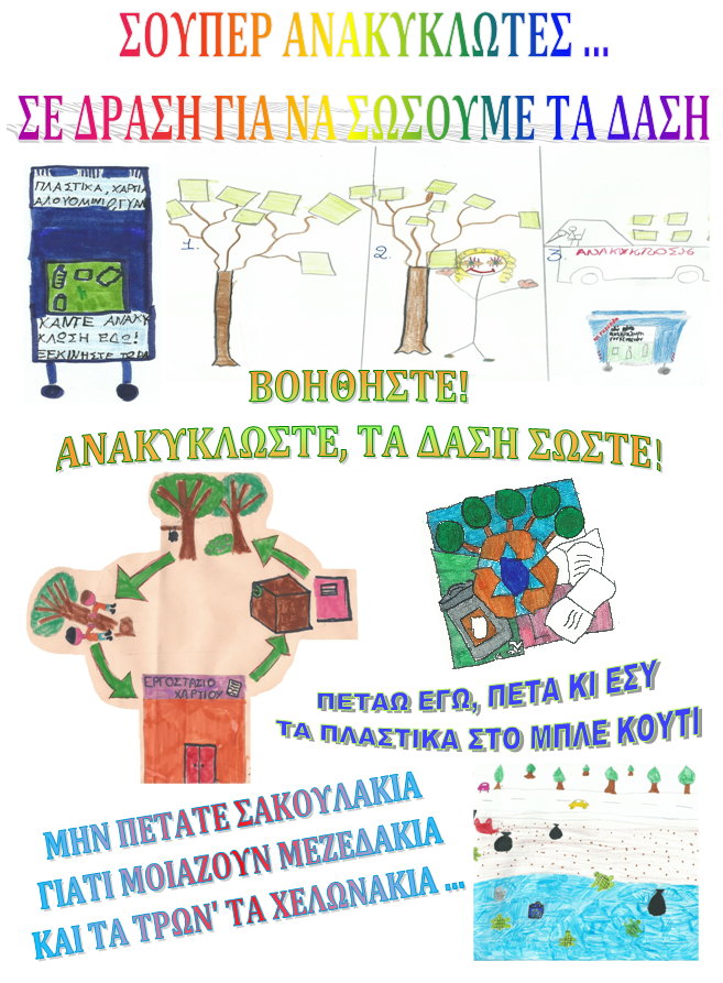 ΑνακυκλωΣυμμαχίες: Αφίσες για τη δραστηριότητα "Υπερασπιστές της ...