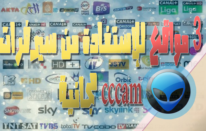 تعرف على 3 مواقع رائعة للحصول على سيرفرات cccam مجاناً - مهووس الحماية | security geek