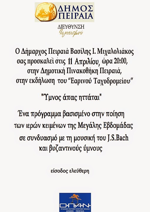 Ιδιωτική Οδός: "ΥΜΝΟΣ ΑΠΑΣ ΗΤΤΑΤΑΙ" ΣΤΗΝ ΔΗΜΟΤΙΚΗ ΠΙΝΑΚΟΘΗΚΗ ΠΕΙΡΑΙΑ ΜΕ ...