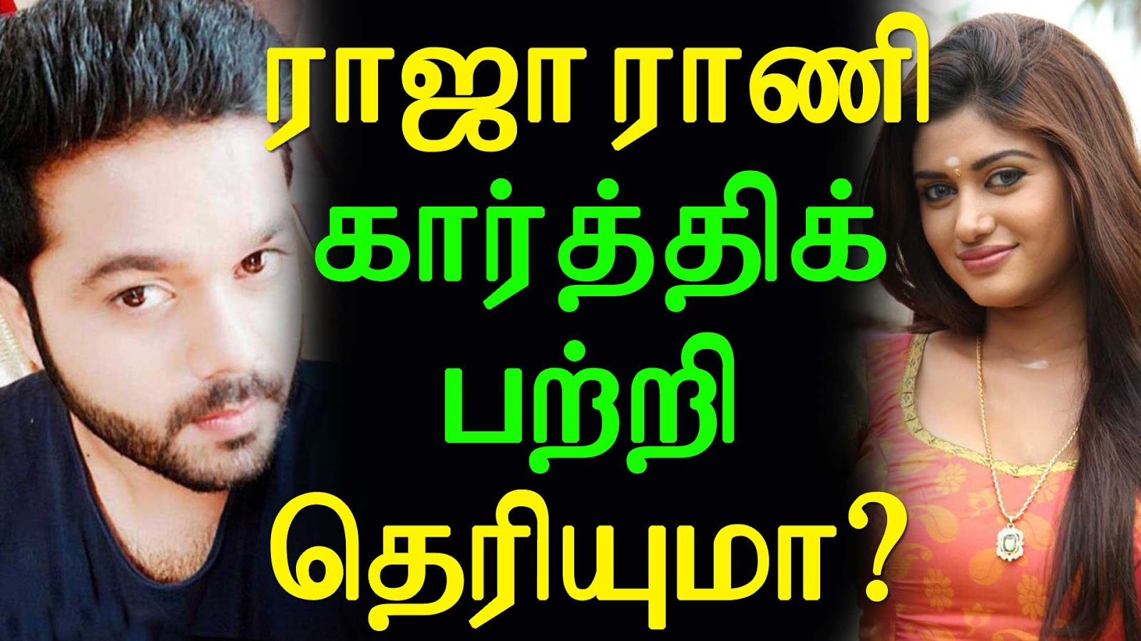 Pakka.tv: Did you know about Raja Rani Serial Actor Karthik? | ராஜா ...