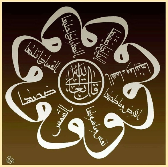 Kumpulan Kaligrafi Surah Asy-Syams | Seni Kaligrafi Islam