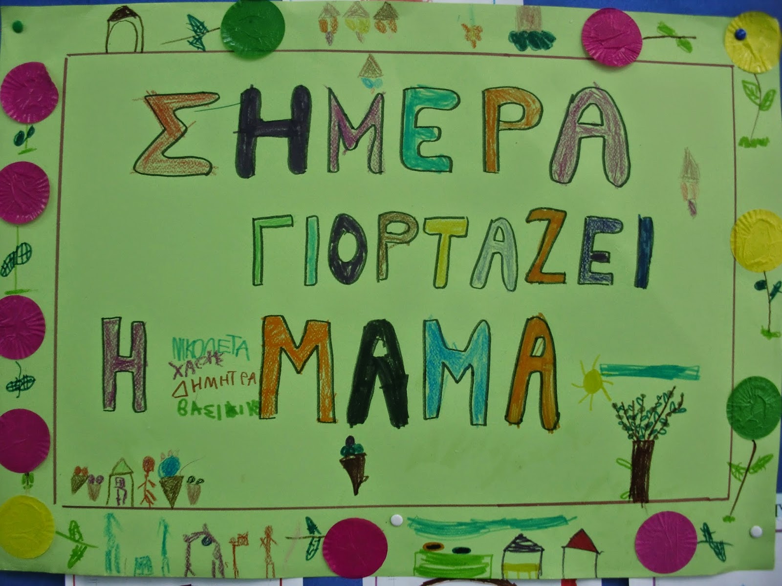 ΤΟ ΝΗΠΙΑΓΩΓΕΙΟ ΜΟΥ: Η ΚΑΛΥΤΕΡΗ ΜΑΜΑ ΤΟΥ ΚΟΣΜΟΥ