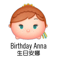 LINE: Disney Tsum Tsum (Global 国际版) - Birthday Anna 生日安娜 - 40/50