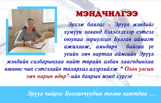 Булган аймгийн Эрүүл мэндийн газар