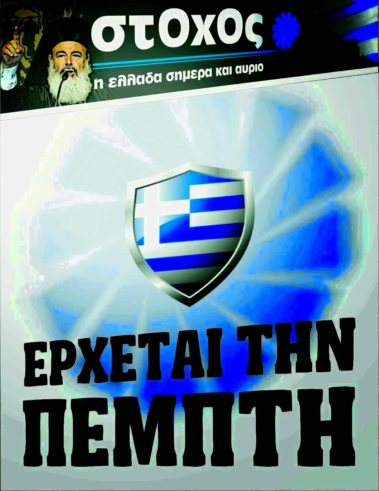 ΕΡΧΕΤΑΙ ΣΕ ΛΙΓΕΣ ΩΡΕΣ... ΣΤΟ STOXOS.GR Ο "ΣΤΟΧΟΣ" ΠΟΥ ΚΥΚΛΟΦΟΡΕΙ ΑΠΟ ...