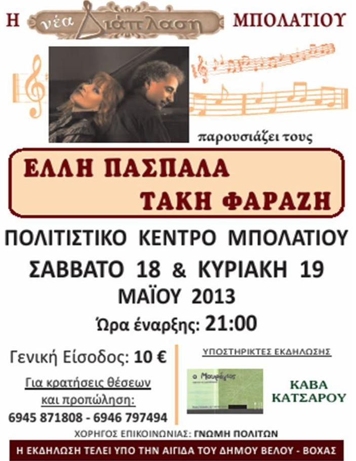 " ΝΕΑ ΔΙΑΠΛΑΣΗ ΜΠΟΛΑΤΙΟΥ": ΕΛΛΗ ΠΑΣΠΑΛΑ - ΤΑΚΗΣ ΦΑΡΑΖΗΣ ΓΙΑ 2 ΒΡΑΔΙΕΣ ...