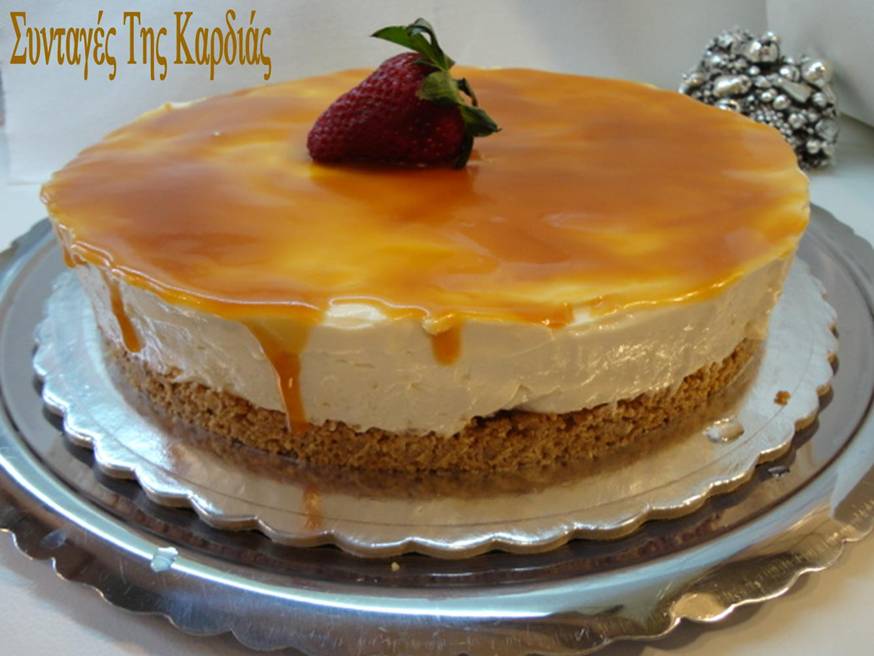 ΣΥΝΤΑΓΕΣ ΤΗΣ ΚΑΡΔΙΑΣ: Cheesecake καραμέλας γάλακτος