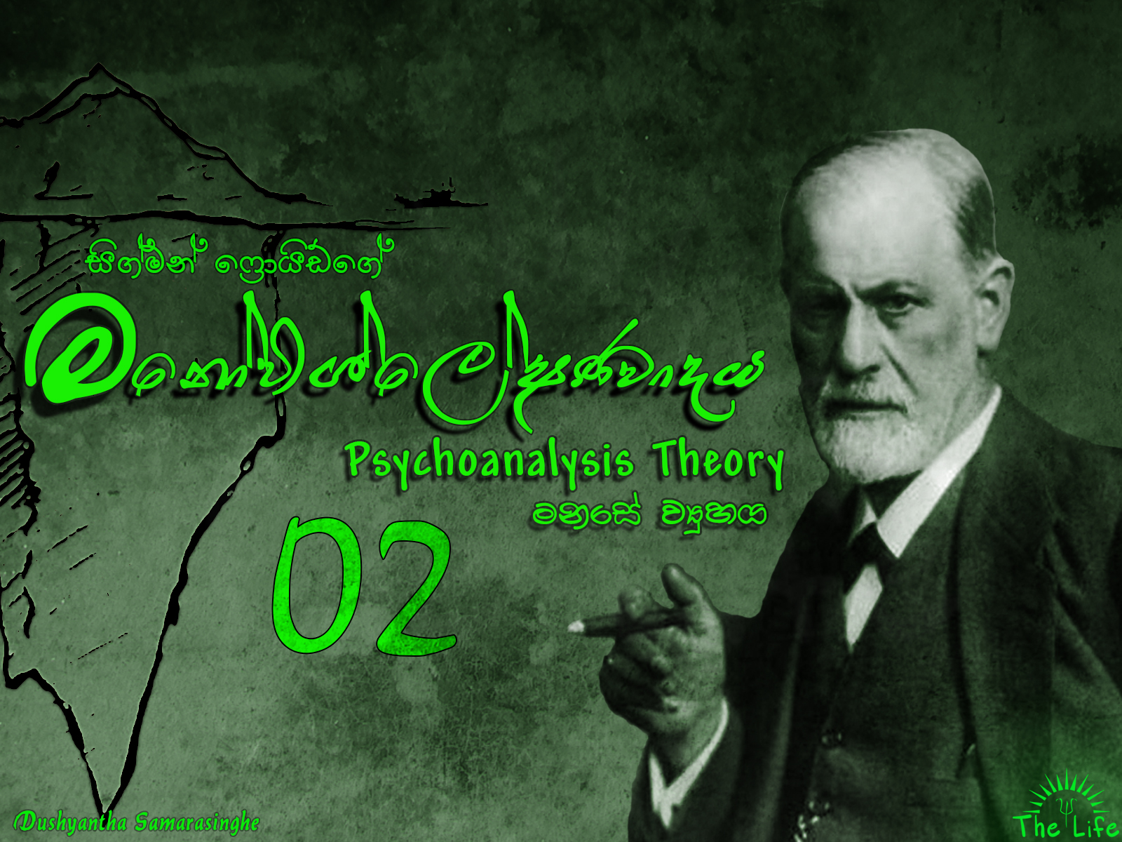 Psychoanalytic Theory 02 (මනෝවිශ්ලේෂණවාදය) - The Life (Psychology Universe)