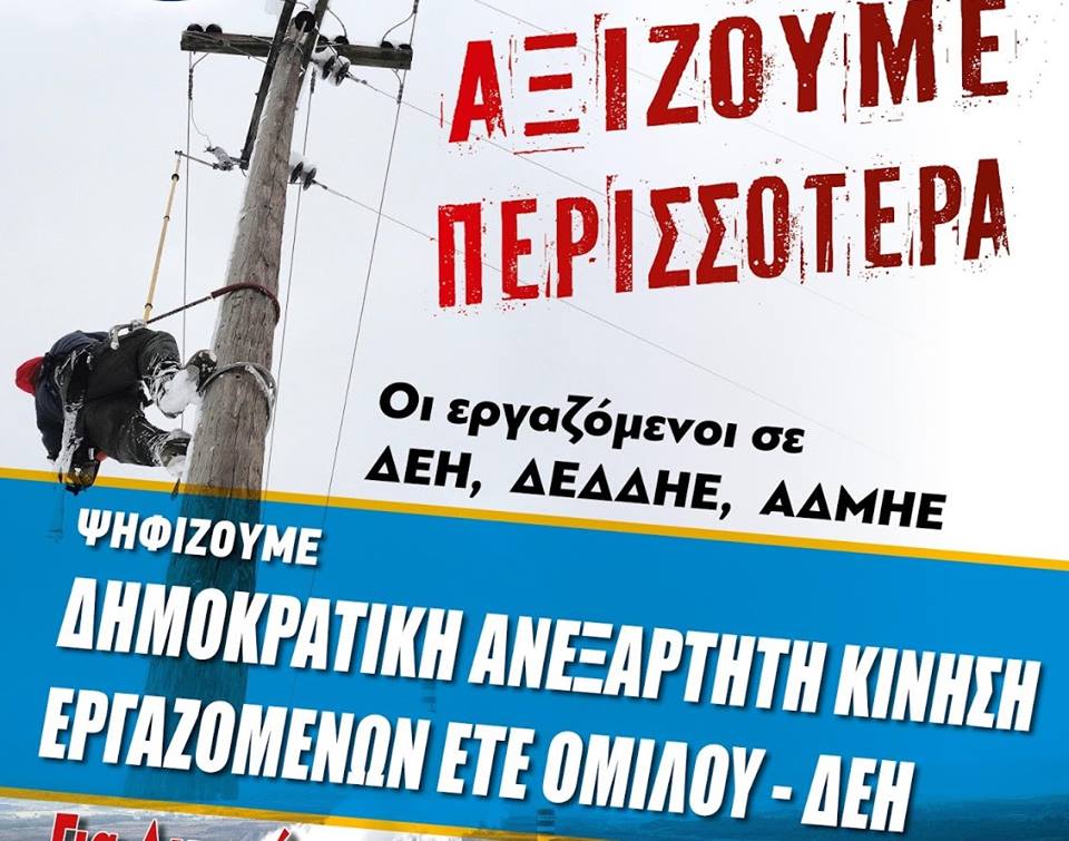 ΔΑΚΕ ΕΤΕ/ΔΕΗ: Οι εργαζόμενοι σε ΔΕΗ, ΔΕΔΔΗΕ, ΑΔΜΗΕ: Ψηφίζουν ...