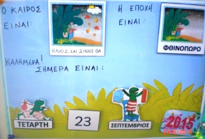 Πυθαγόρειο Νηπιαγωγείο: ΤΟ ΗΜΕΡΟΛΟΓΙΟ ΤΑΞΗΣ ΜΕ ΤΟ ΒΑΤΡΑΧΟ