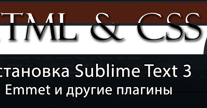"Информатика ХСШ № 119": Уроки HTML & CSS. Установка и настройка Sublime Text 3