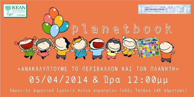 ΚΟΙΝΩΝΙΑ ΕΝΕΡΓΩΝ ΠΟΛΙΤΩΝ: ΕΚΔΗΛΩΣΗ ΜΕ ΣΚΟΠΟ ΤΗΝ ΠΕΡΙΒΑΛΛΟΝΤΙΚΗ ...