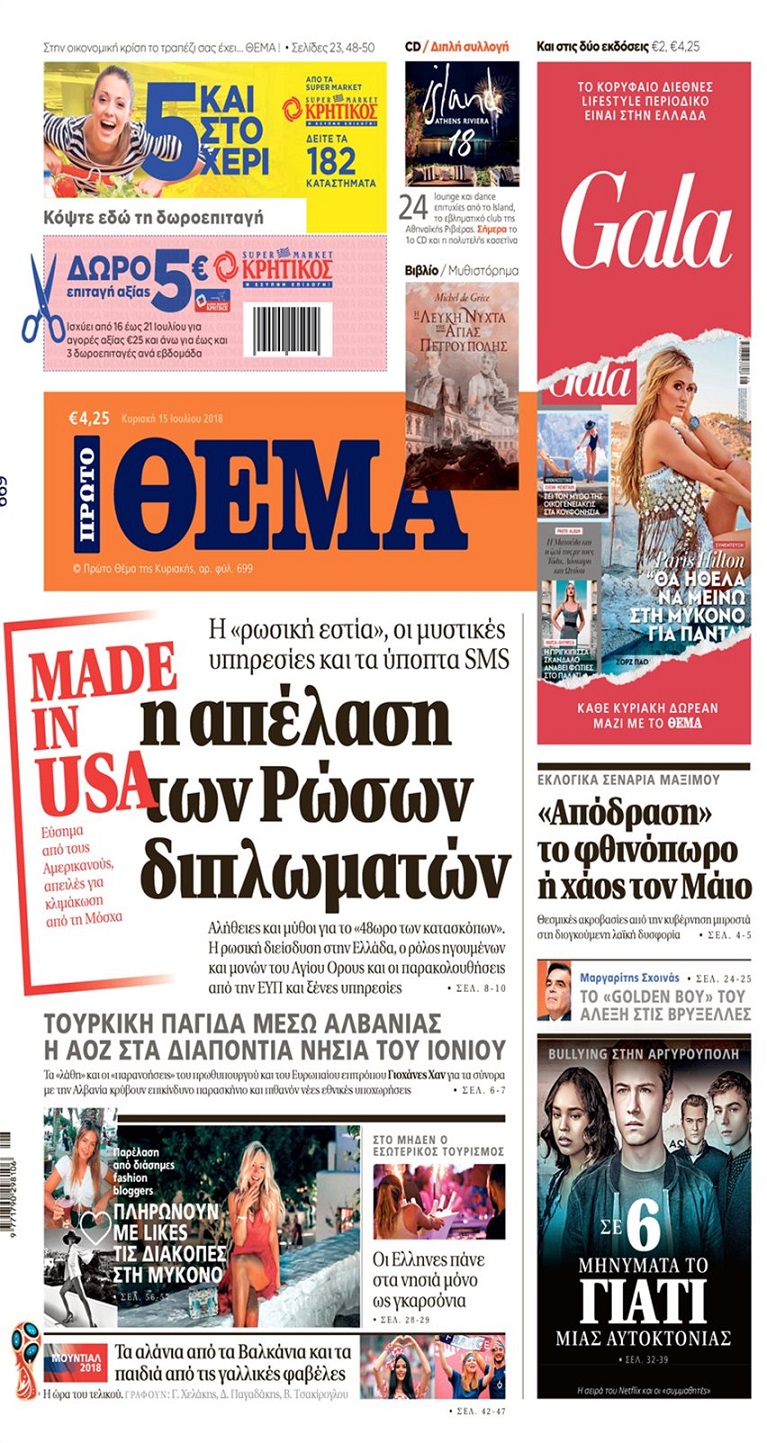 ΟΝ LINE PAPADOPOULOS: ΤΟ ΠΡΩΤΟ ΘΕΜΑ ΤΗΣ ΚΥΡΙΑΚΗΣ