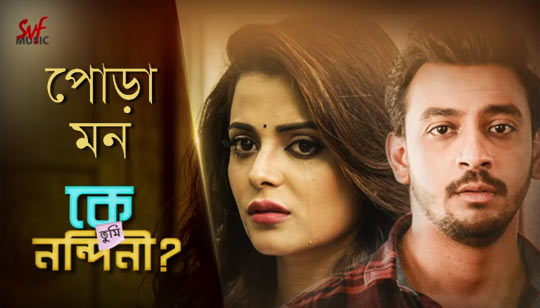 Pora Mon Lyrics (পোড়া মন) Raj Barman | Ke Tumi Nandini - Bengali Lyrics