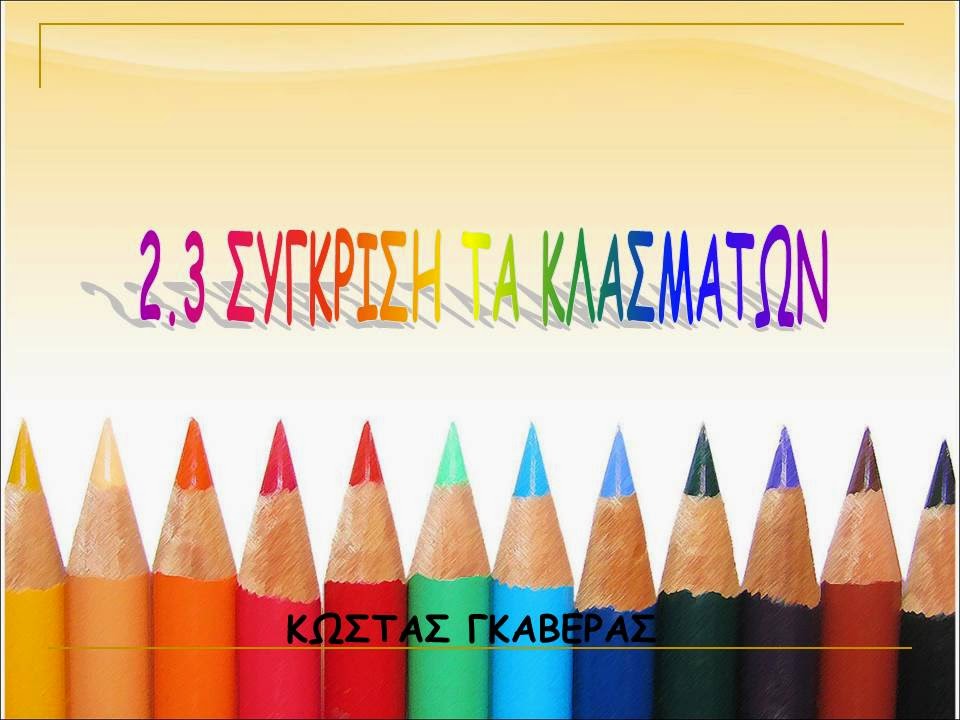 ΜΑΘΗΜΑΤΙΚΑ ...ΚΑΙ ΑΛΛΕΣ ΙΣΤΟΡΙΕΣ: Α ΓΥΜΝΑΣΙΟΥ Α 2.3