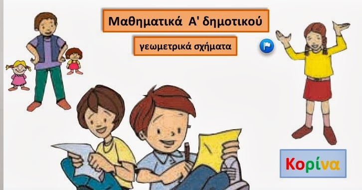 "TA MOZAKIA": ΤΑ ΓΕΩΜΕΤΡΙΚΑ ΣΧΗΜΑΤΑ -Α' ΔΗΜΟΤΙΚΟΥ