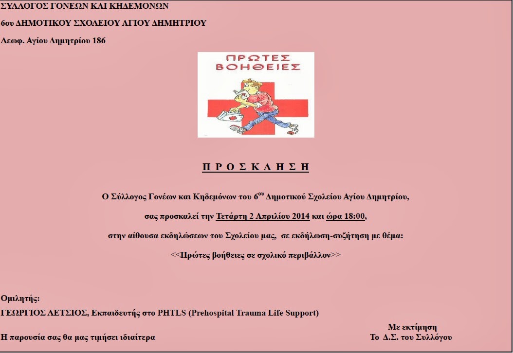 ΠΡΟΣΚΛΗΣΗ ΣΕ ΟΜΙΛΙΑ ΕΚΔΗΛΩΣΗ ΤΟΥ 6ου ΔΗΜΟΤΙΚΟΥ ΣΧΟΛΕΙΟΥ | ΣΥΛΛΟΓΟΣ ...