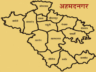 अहमदनगर जिल्ह्याचा भूगोल | Ahmednagar Jilha 1