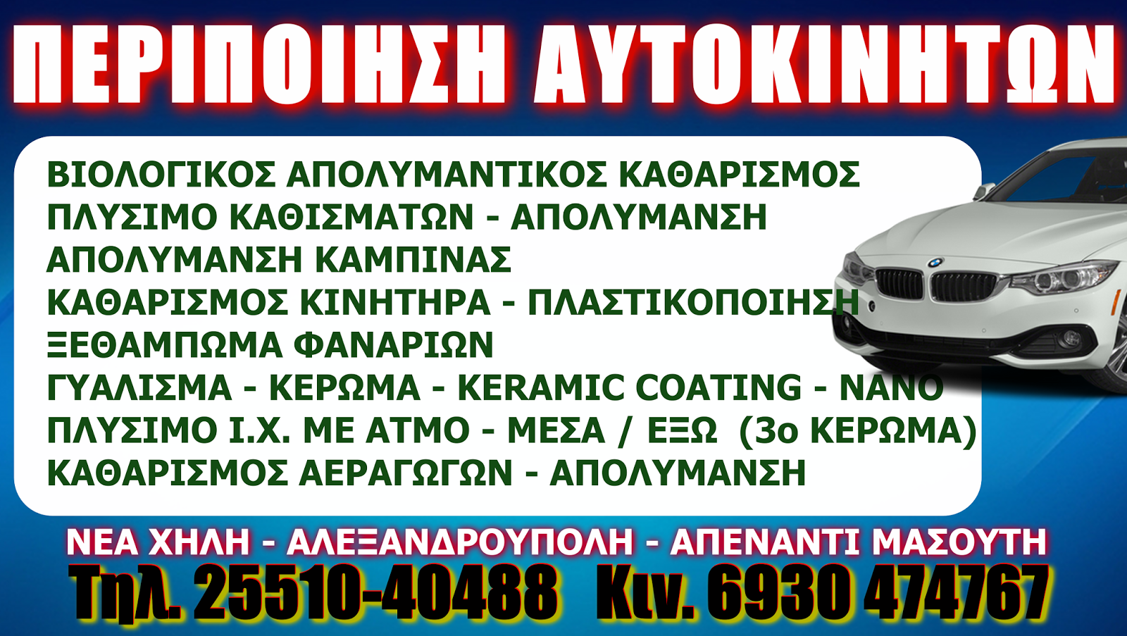 ΠΛΥΝΤΗΡΙΟ ΑΥΤΟΚΙΝΗΤΩΝ ΑΛΕΞΑΝΔΡΟΥΠΟΛΗ ΜΕ ΑΤΜΟ ΛΟΜΗΣ