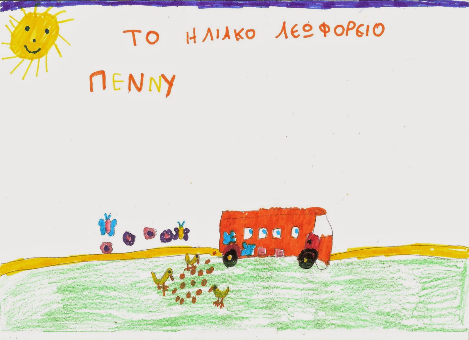 ΧΑΡΟΥΜΕΝΑ ΠΑΙΔΙΑ: TO ΗΛΙΑΚΟ ΛΕΩΦΟΡΕΙΟ