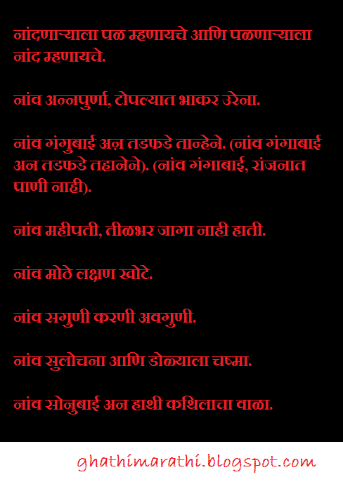 Marathi Mhani With Starting Letter NA - GhathiMarathi | All Marathi ...