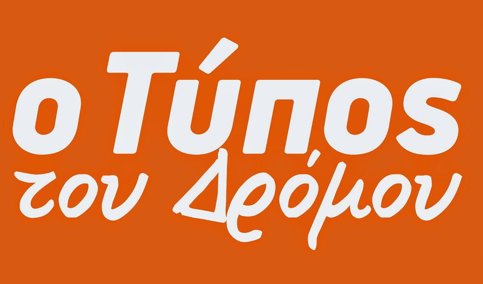 περί αστέγων...: ΠΕΡΙΟΔΙΚΟ "Ο Τύπος του Δρόμου"