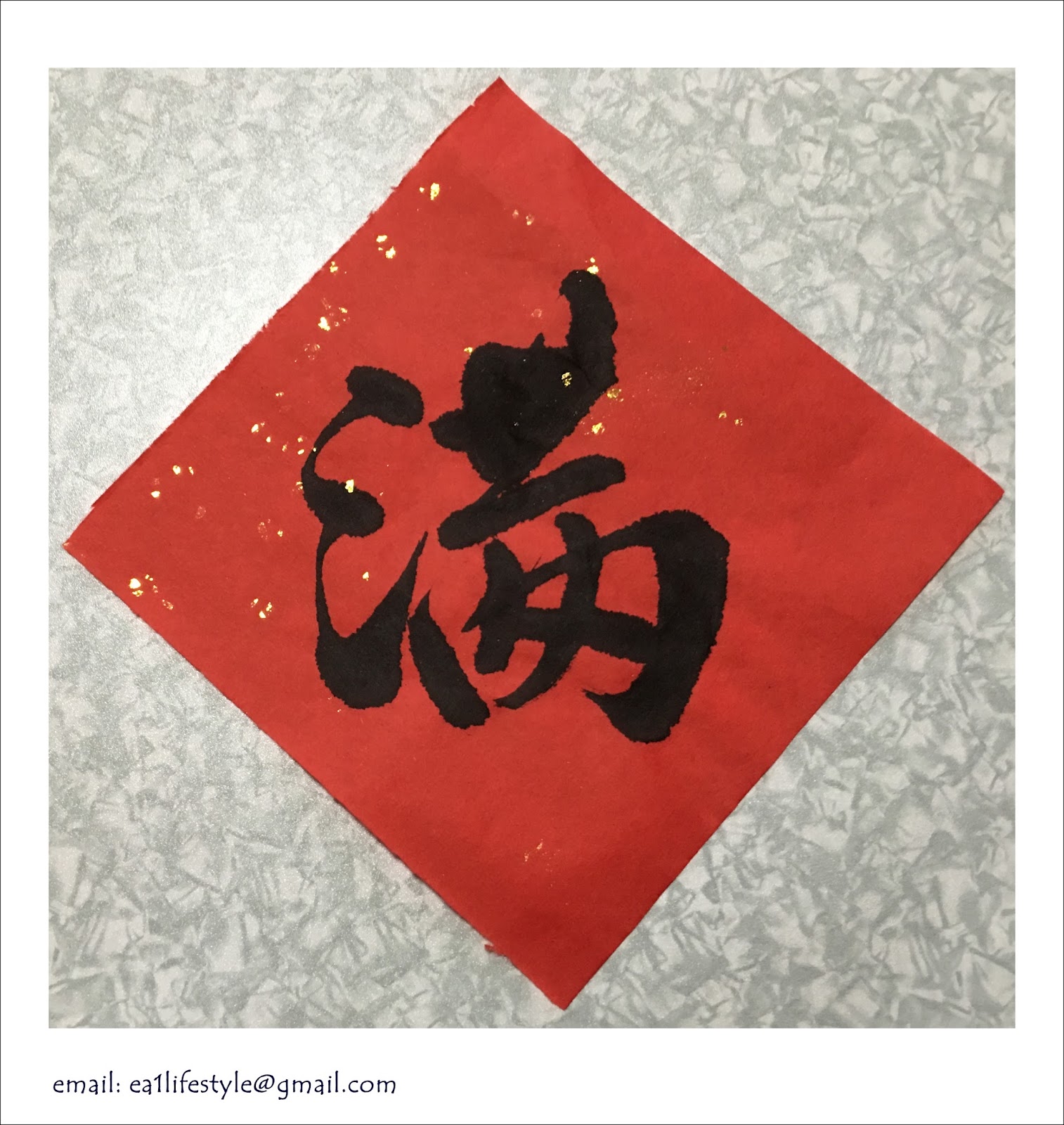 a gift for my sweetheart ~ 送礼物 把心留下 ~ : CNY Calligraphy 春联 (字：满)