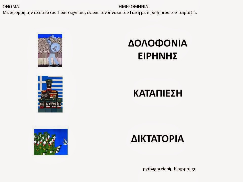 Πυθαγόρειο Νηπιαγωγείο: ΠΟΛΥΤΕΧΝΕΙΟ: ΜΕ ΑΦΟΡΜΗ ΠΙΝΑΚΕΣ ΤΟΥ ΓΑΪΤΗ