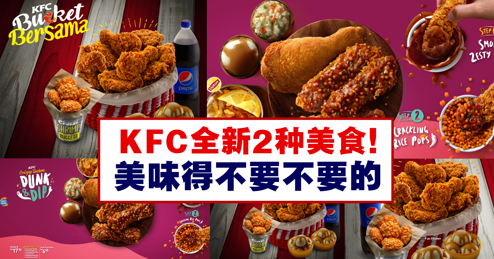 KFC全新2种美食！美味得不要不要的