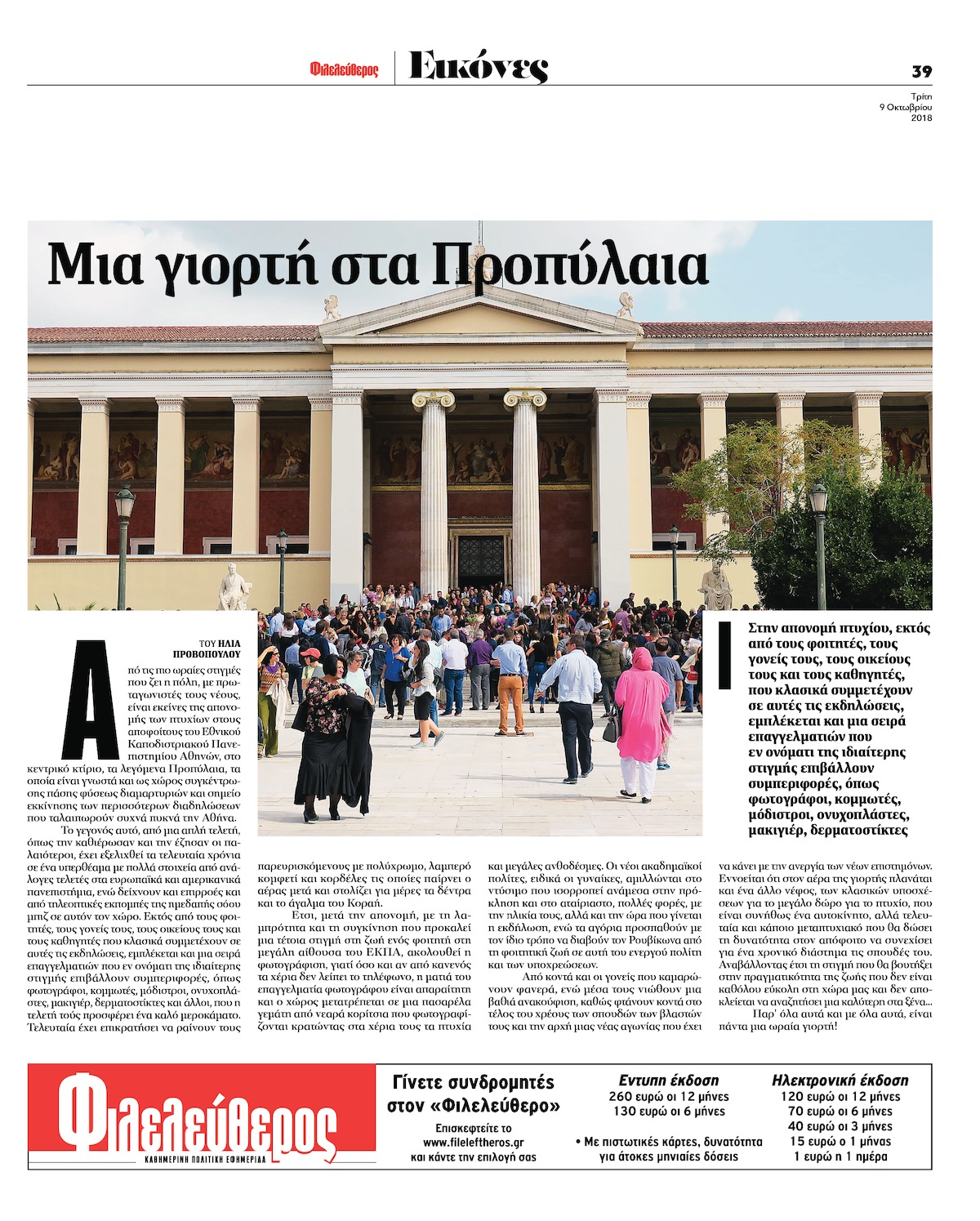 actimon: ΜΙΑ ΓΙΟΡΤΗ ΣΤΑ ΠΡΟΠΥΛΑΙΑ