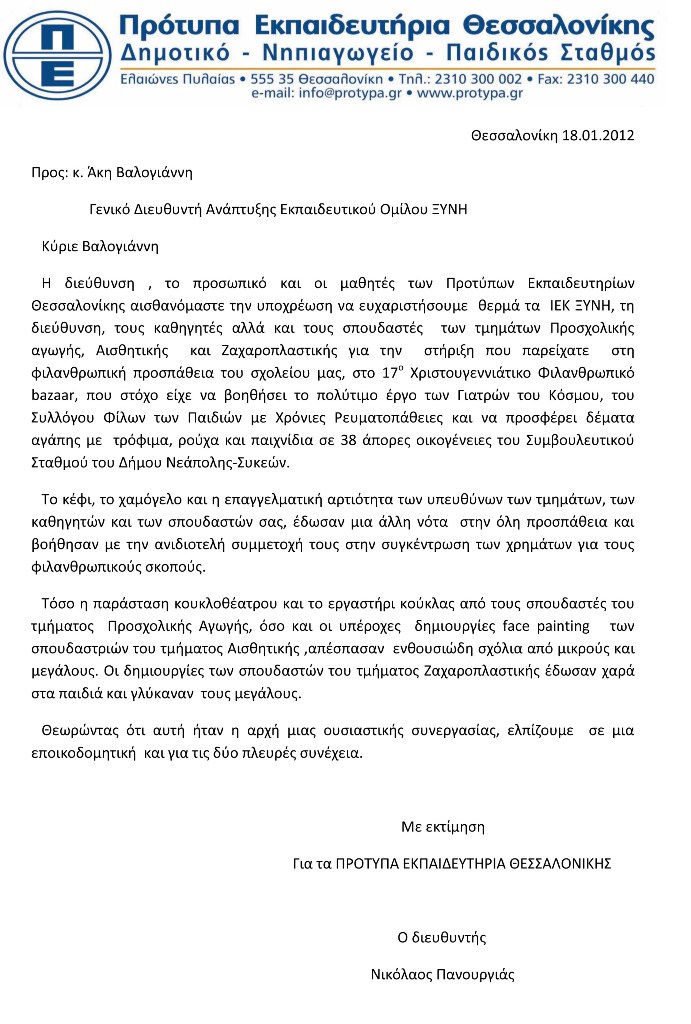 ΙΕΚ ΞΥΝΗ: Ευχαριστήρια Επιστολή - Πρότυπα Εκπαιδευτήρια Θεσσαλονίκης