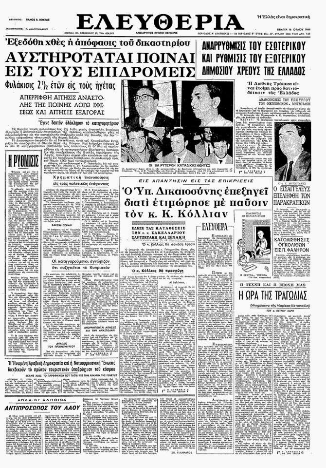 ΦΙΛΟΣΟΦΙΑ ΚΑΙ ΕΡΕΥΝΑ: Ντοκουμέντο από το 1964: Πώς «αναρρύθμισαν» εις ...