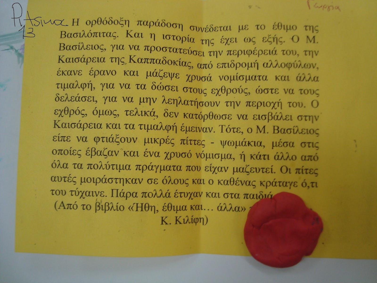 Pitsina Περήφανη Νηπιαγωγός Greek kindergarten teacher: Η ΒΑΣΙΛΟΠΙΤΑ ...