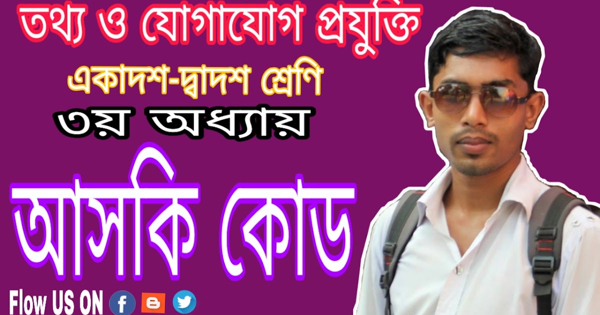 অ্যাসকি কোড( ASCII Code) - Muhammad Shakil Sarker