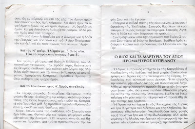 ΘΑΥΜΑΤΑ και "ΣΗΜΑΔΙΑ" 1: ΑΓΙΟΣ ΚΥΠΡΙΑΝΟΣ