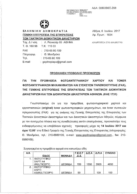 ΓΕΝΙΚΗ ΕΠΙΤΡΟΠΕΙΑ: ΠΡΟΣΚΛΗΣΗ ΥΠΟΒΟΛΗΣ ΠΡΟΣΦΟΡΩΝ ΓΙΑ ΤΗΝ ΠΡΟΜΗΘΕΙΑ ...