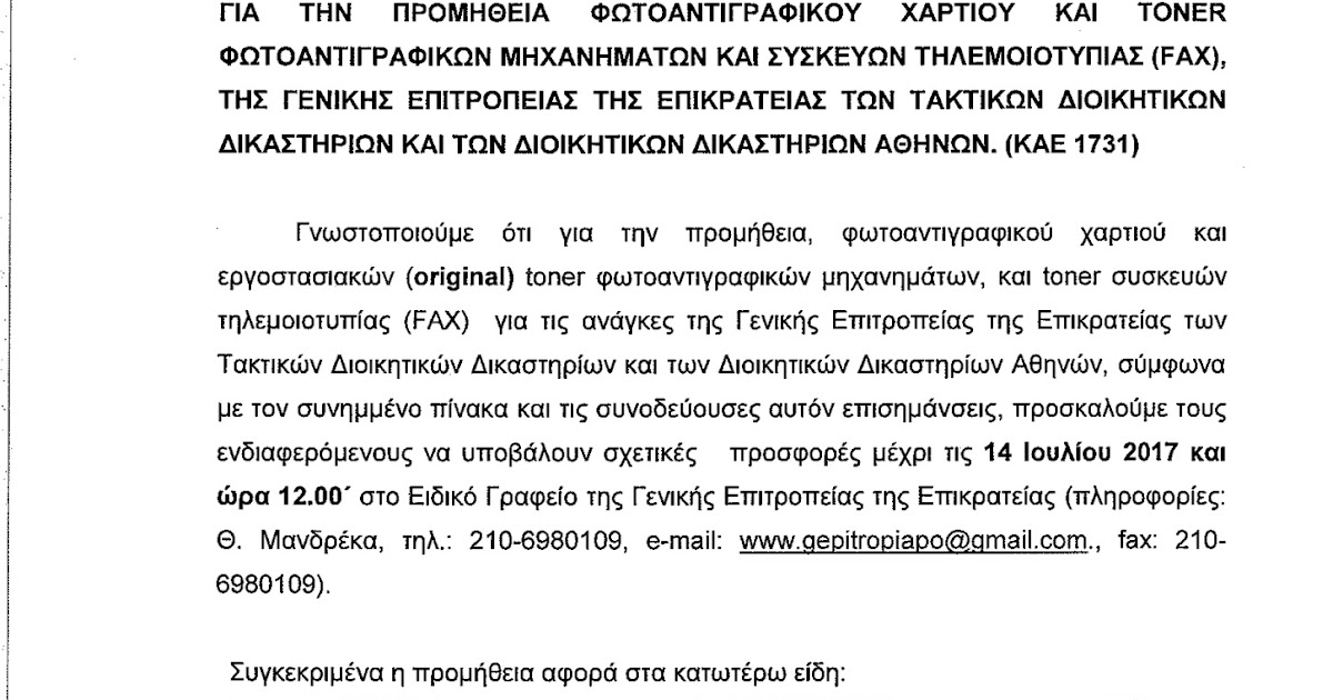 ΓΕΝΙΚΗ ΕΠΙΤΡΟΠΕΙΑ: ΠΡΟΣΚΛΗΣΗ ΥΠΟΒΟΛΗΣ ΠΡΟΣΦΟΡΩΝ ΓΙΑ ΤΗΝ ΠΡΟΜΗΘΕΙΑ ...
